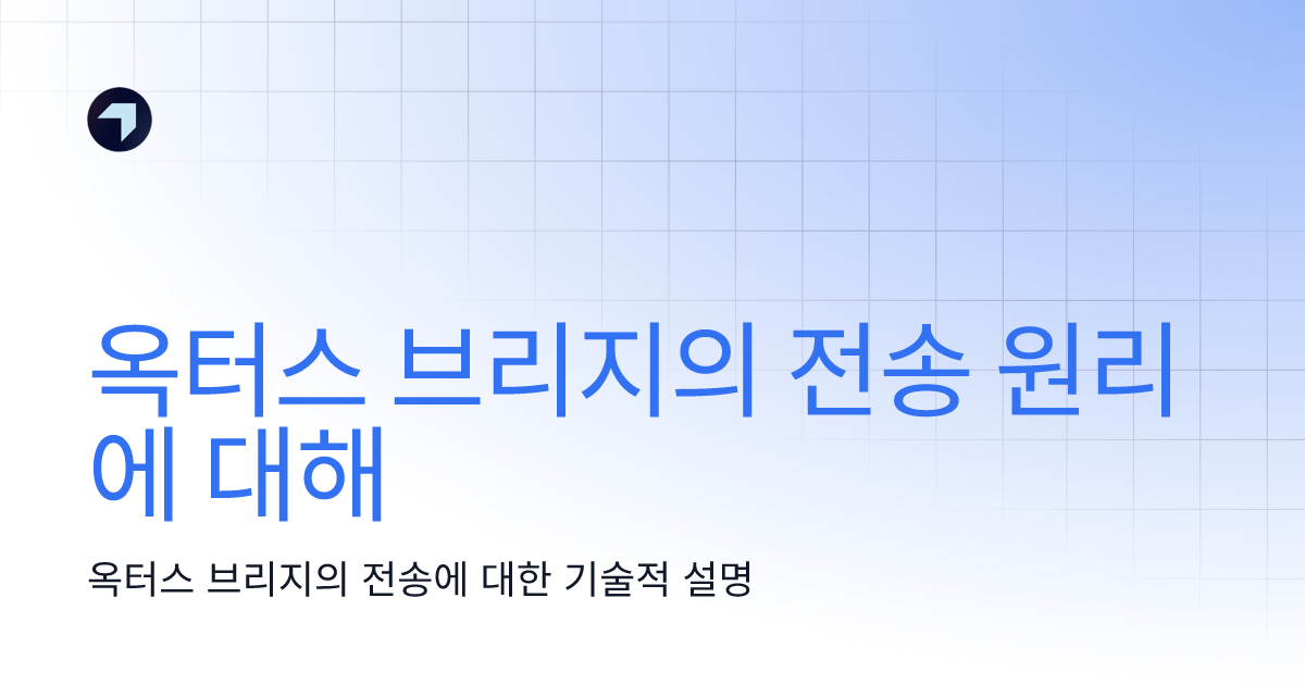 옥터스 브리지의 전송 원리에 대해 | Octus Bridge