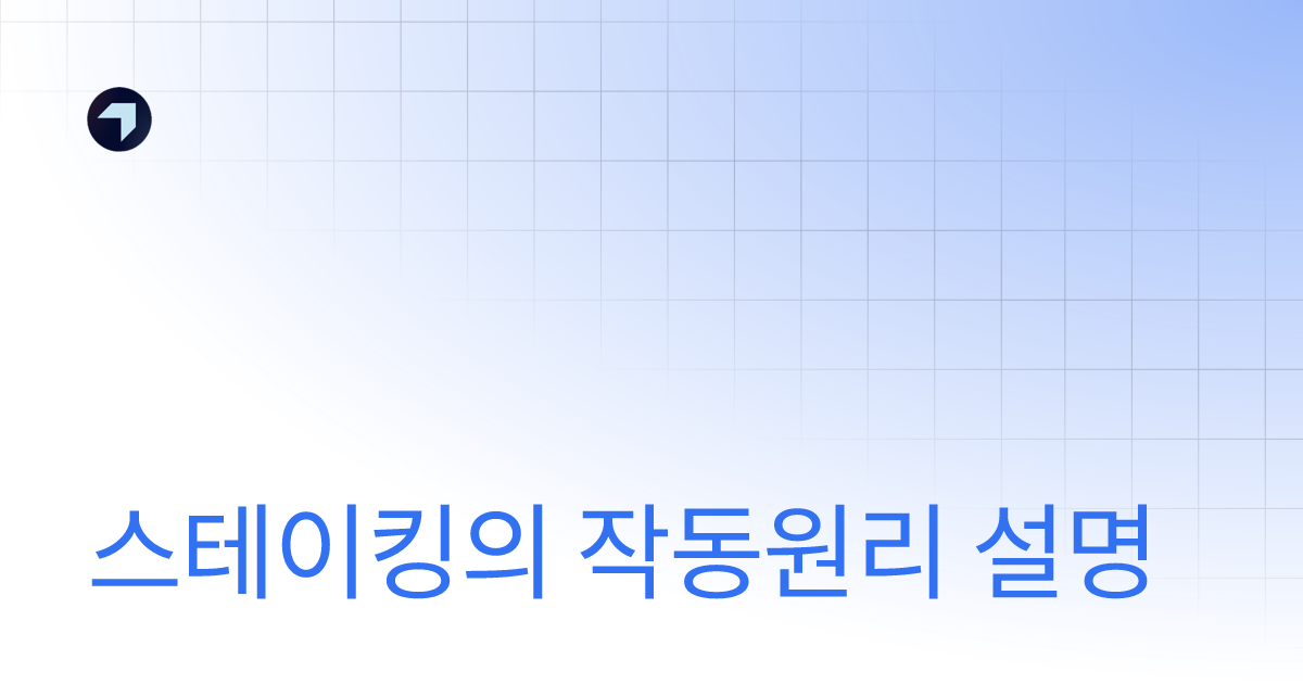 스테이킹의 작동원리 설명 | Octus Bridge