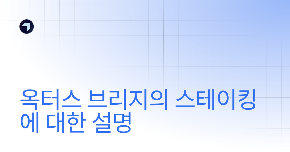 옥터스 브리지의 스테이킹에 대한 설명 | Octus Bridge