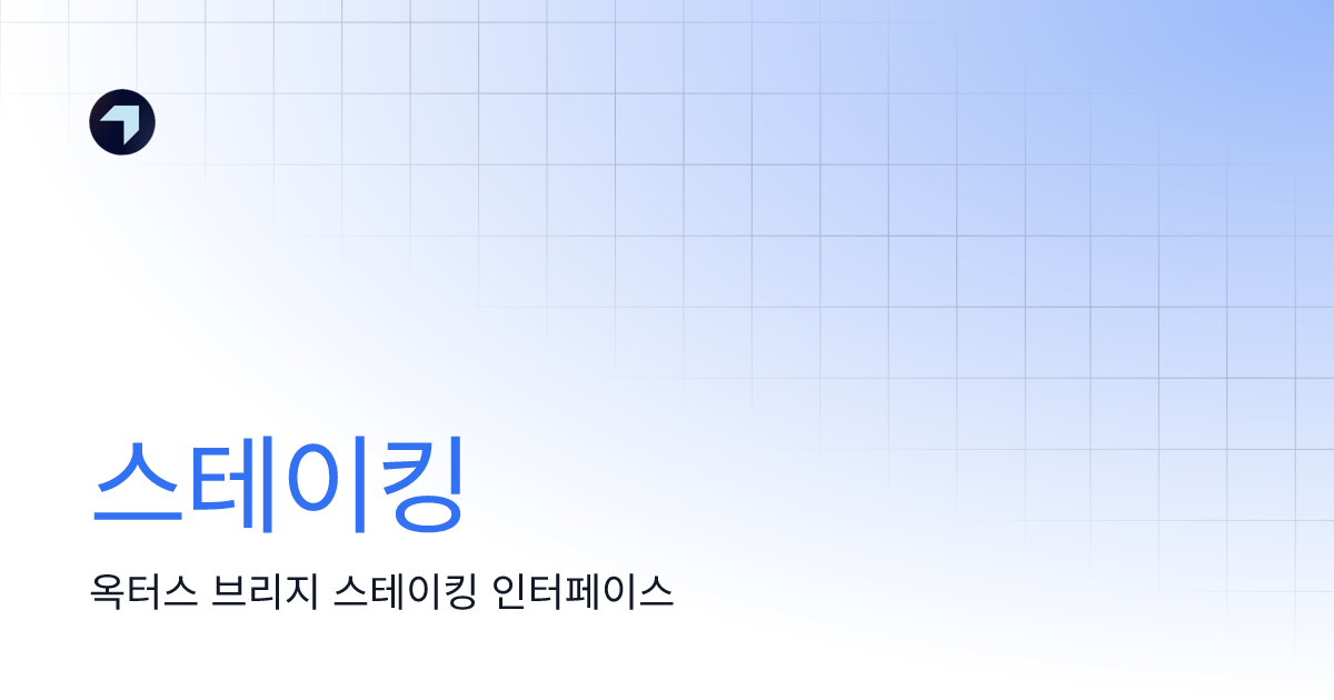 스테이킹 | Octus Bridge