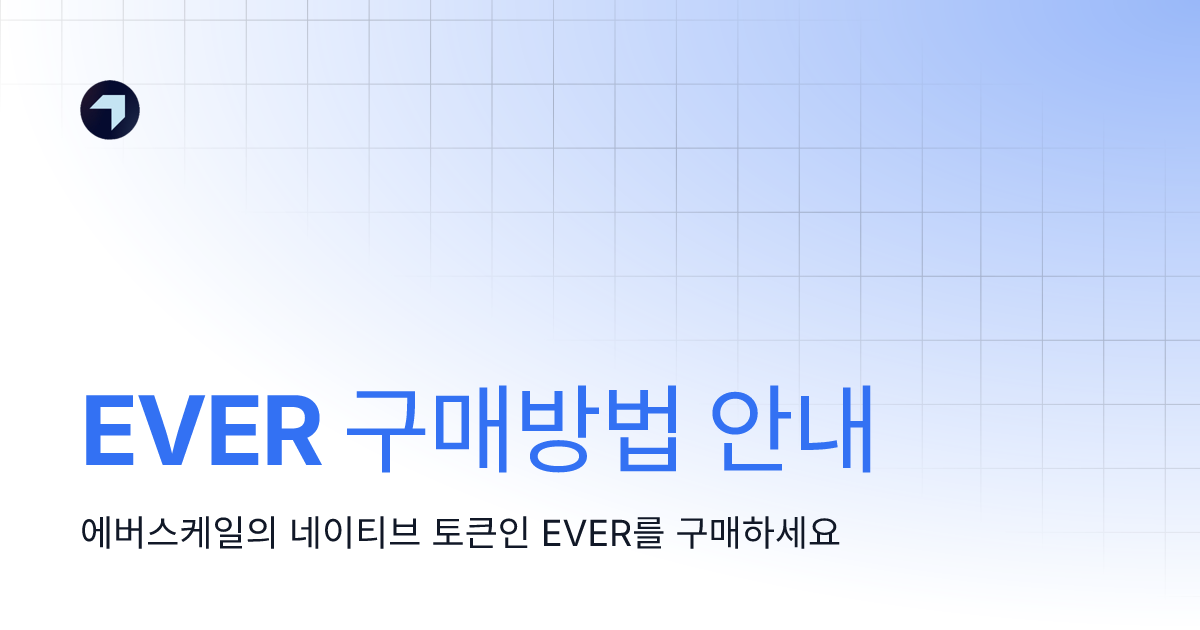 EVER 구매방법 안내 | Octus Bridge