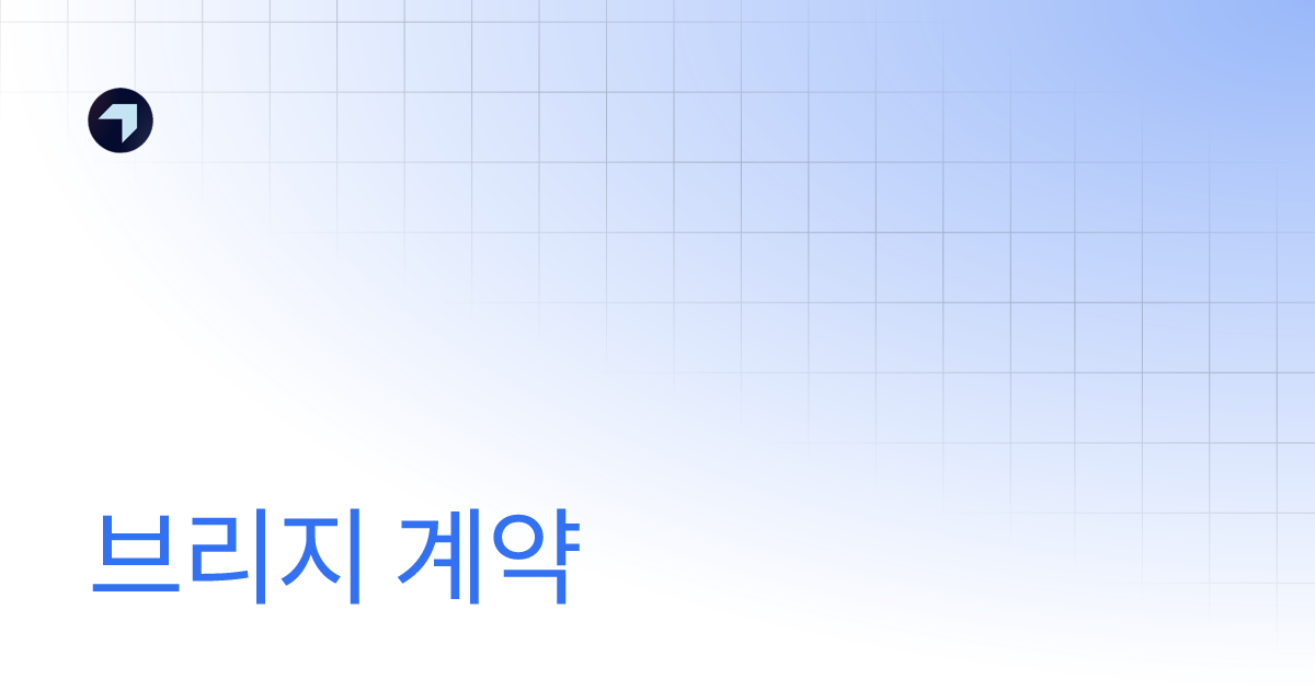 브리지 계약 | Octus Bridge