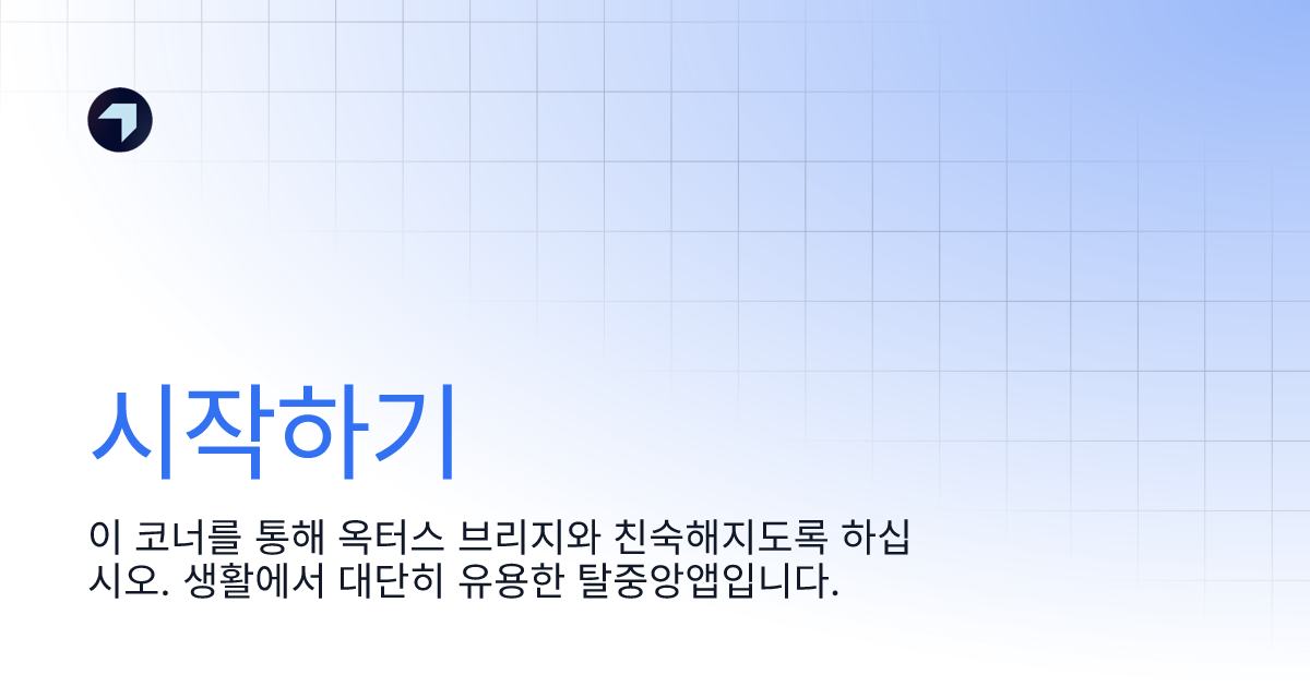 시작하기 | Octus Bridge