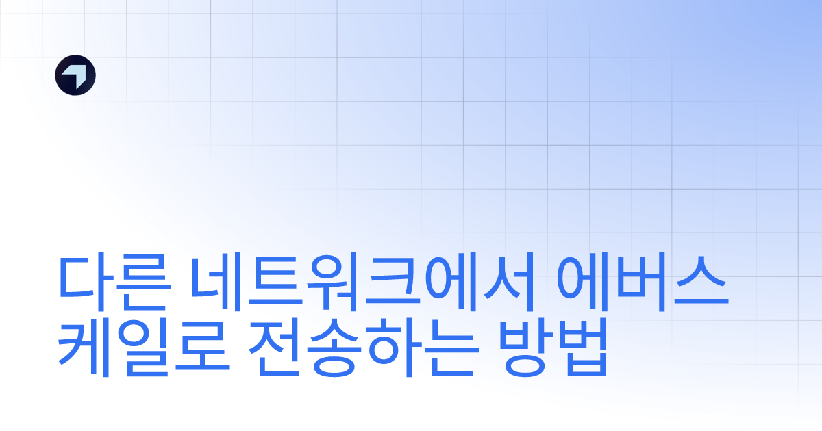 다른 네트워크에서 에버스케일로 전송하는 방법 | Octus Bridge